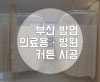 부산 방염 병원 커튼 깔끔하게 시공 완료 네이버 블로그